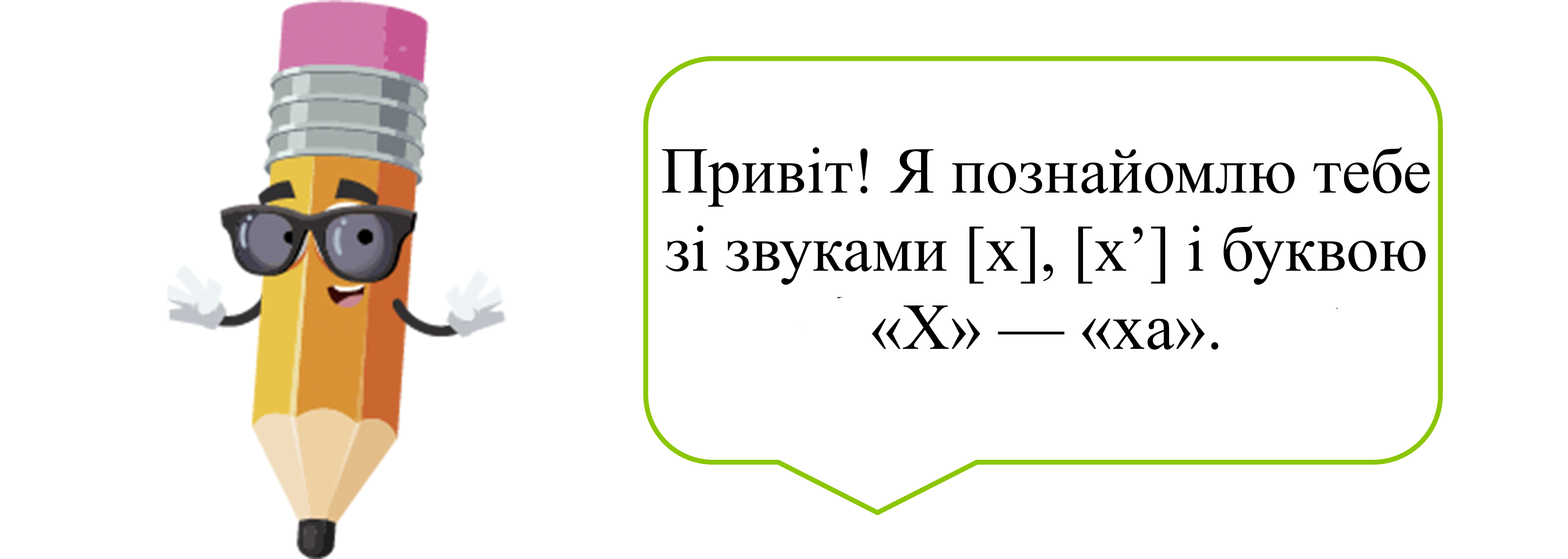 Буква Х та звуки, що вона позначає — урок. Навчання грамоти, 1 клас.